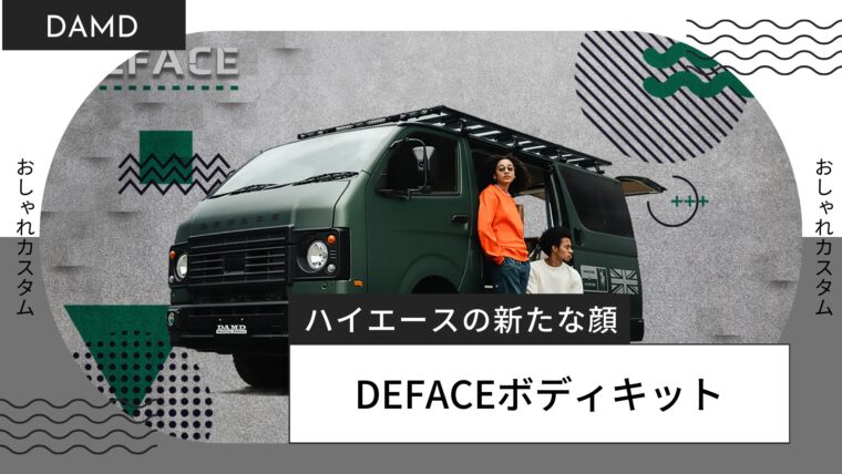 ハイエースの新たな顔！DAMDの「DEFACE」ボディキットを徹底解説｜バンライフラボ